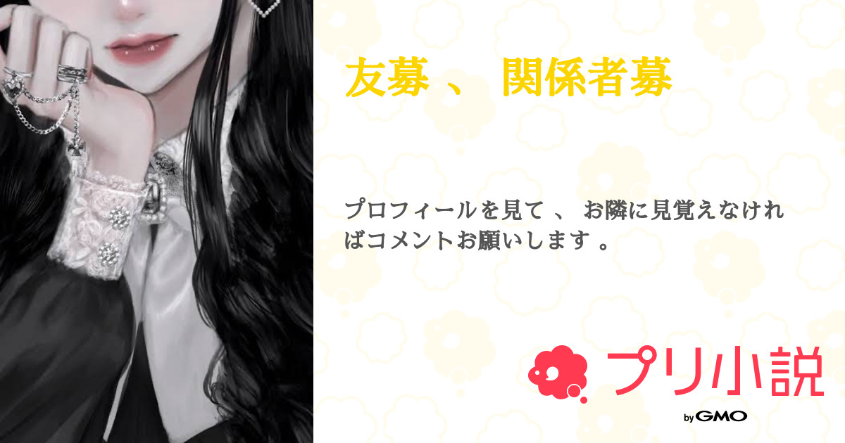 友募 、 関係者募 全2話 【連載中】（ぱら 参加型設定爆速勢さんの小説） 無料スマホ夢小説ならプリ小説 Bygmo